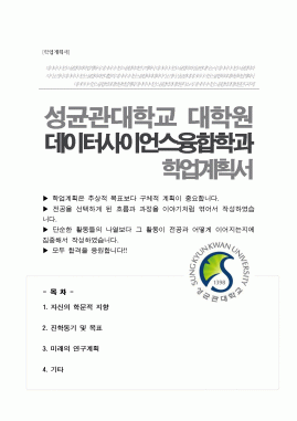 성균관대학교 데이터사이언스융합학과 대학원 학업계획서-1페이지