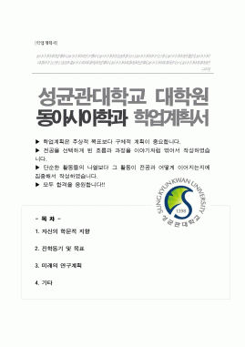 성균관대학교 동아시아학과 대학원 학업계획서-1페이지