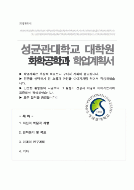 성균관대학교 화학공학과 대학원 학업계획서-1페이지