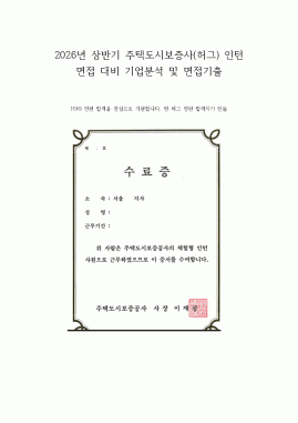 2026년 상반기 주택도시보증사 허그 인턴 면접 대비 기업분석 및 면접기출-1페이지
