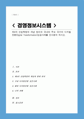 제4차 산업혁명의 개념 정리와 국내외 주요 국가의 디지털 전환Digital Transformation성공사레를 조사분석 하시오-1페이지