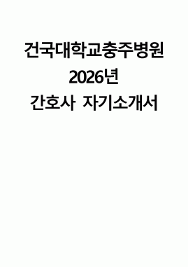 (건국대학교충주병원 자기소개서) 2026년 건국대학교충주병원 간호사 자소서 건국대학교충주병원 간호사 지원동기 건국대학교충주병원 자소서 건국대학교충주병원 간호사 자기소개서-1페이지