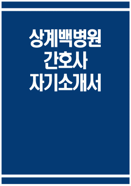[상계백병원 자기소개서] 인제대학교 상계백병원 간호사 자기소개서 상계백병원 간호사 자소서 상계백병원 간호사 지원동기 입사 후 포부 상계백병원 자소서-1페이지