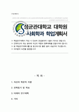 성균관대학교 일반대학원 사회학과 석사 학업계획서-1페이지