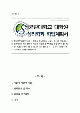 성균관대학교 일반대학원 심리학과 석사 학업계획서-1페이지