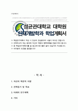 성균관대학교 일반대학원 인재개발학과 석사 학업계획서-1페이지