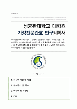 성균관대학교 임상간호대학원 석사 학업계획서 가정전문간호전공-1페이지