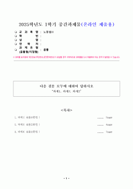 방송통신대학교 노동법 중간과제물 자료-1페이지
