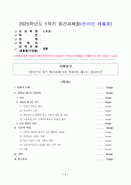 방송통신대학교 노동법1 중간과제물 자료-1페이지