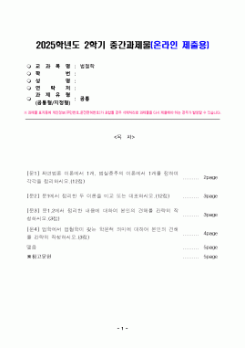 방송통신대학교 법철학 출석 중간과제 만점 자료-1페이지