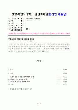 방송통신대학교 전통사회와 생활문화 중간과제 만점 자료-1페이지