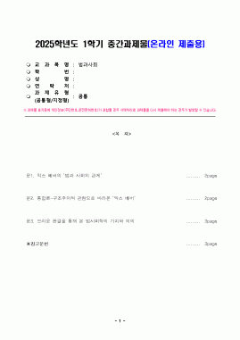 방송통신대학교세계의 법과 사회 출석 중간 과제물 만점자료-1페이지