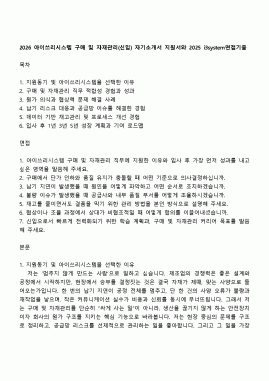 2026 아이쓰리시스템 구매 및 자재관리(신입) 자기소개서 지원서와 2025 i3system면접기출-1페이지