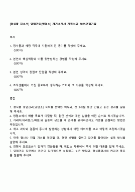 [정식품 자소서] 영업관리[영업소] 자기소개서 지원서와 2025면접기출-1페이지