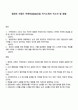 팀민트 브랜드 마케터(2026신입) 자기소개서 자소서 및 면접-1페이지
