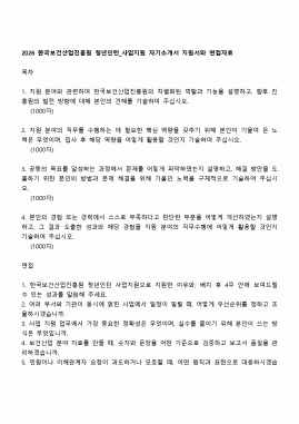 2026 한국보건산업진흥원 청년인턴_사업지원 자기소개서 지원서와 면접자료-1페이지