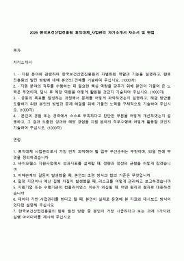 2026 한국보건산업진흥원 휴직대체_사업관리 자기소개서 자소서 및 면접-1페이지