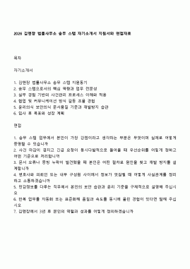 2026 김앤장 법률사무소 송무 스탭 자기소개서 지원서와 면접자료-1페이지