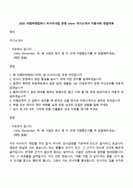 2026 리멤버앤컴퍼니 리서치사업 운영 Intern 자기소개서 지원서와 면접자료-1페이지