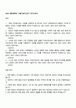 2026 경희대학교 기술기능직_전기 자기소개서-1페이지