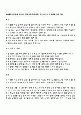 [HL디앤아이한라 자소서] 경영지원(현장관리) 자기소개서 지원서와 면접기출-1페이지
