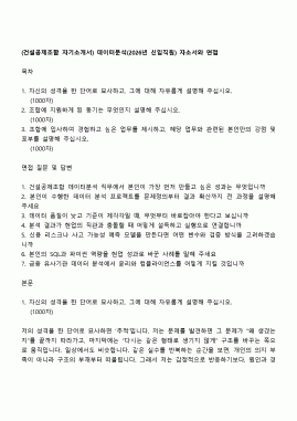 (건설공제조합 자기소개서) 데이터분석(2026년 신입직원) 자소서와 면접-1페이지
