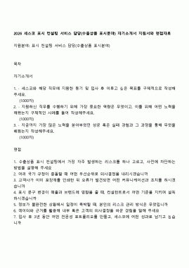 2026 세스코 표시 컨설팅 서비스 담당(수출상품 표시분야) 자기소개서 지원서와 면접자료-1페이지