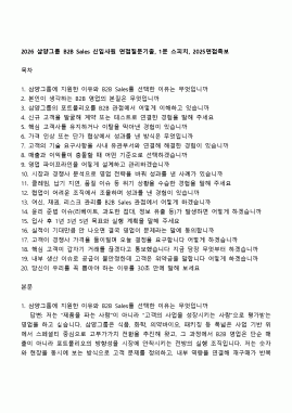 2026 삼양그룹 B2B Sales 신입사원 면접질문기출, 1분 스피치, 2025면접족보-1페이지