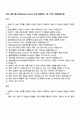 2026 삼양그룹 R&D(Medical Device) 신입 면접족보, 1분 스피치, 면접질문기출-1페이지