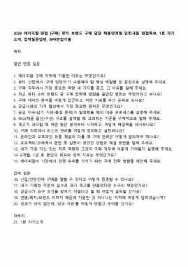 2026 에이피알-면접 [구매] 뷰티 브랜드 구매 담당 채용연계형 인턴사원 면접족보, 1분 자기소개, 압박질문답변, APR면접기출-1페이지