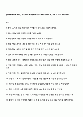 [하나손해보험-면접] 영업관리-1페이지