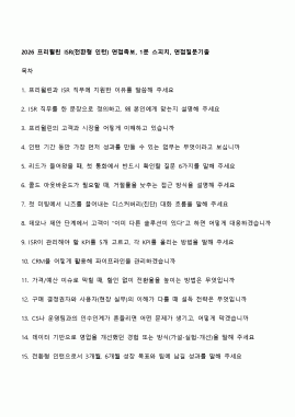 2026 프리윌린 ISR(전환형 인턴) 면접족보, 1분 스피치, 면접질문기출-1페이지
