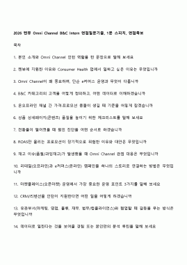 2026 켄뷰 Omni Channel B&C Intern 면접질문기출, 1분 스피치, 면접족보-1페이지