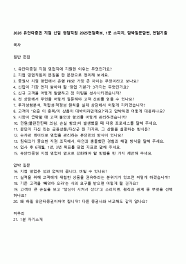 2026 유안타증권 지점 신입 영업직원 2025면접족보, 1분 스피치, 압박질문답변, 면접기출-1페이지