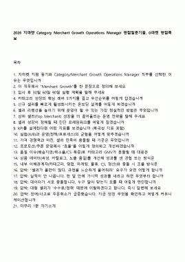 2026 지마켓 Category Merchant Growth Operations Manager 면접질문기출, G마켓 면접족보-1페이지