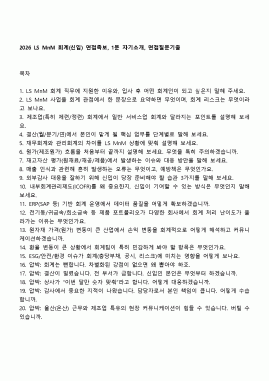 2026 LSMnM 회계(신입) 면접족보, 1분 자기소개, 면접질문기출-1페이지