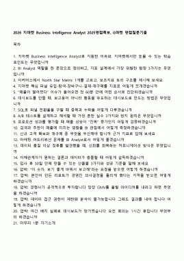 2026 지마켓 Business Intelligence Analyst 2025면접족보, G마켓 면접질문기출-1페이지