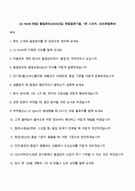 [LSMnM-면접] 품질관리(2026신입) 면접질문기출, 1분 스피치, 2025면접족보-1페이지