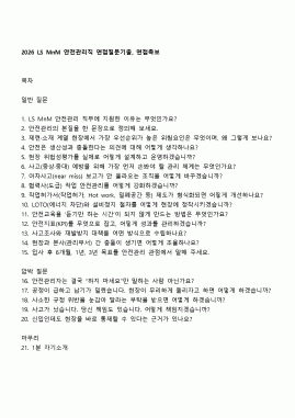 2026 LSMnM 안전관리직 면접질문기출, 면접족보-1페이지