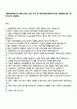 서울관광재단(STO)-면접 [신입] MICE 유치 및 개최지원(국제회의·전시회) 면접질문기출, 1분 자기소개, 면접족보-1페이지