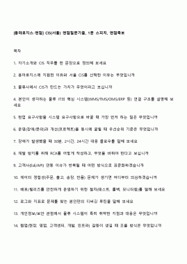 [용마로지스-면접] CIS(서울) 면접질문기출, 1분 스피치, 면접족보-1페이지