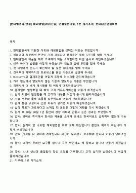 [현대엘앤씨-면접] 해외영업(2026신입) 면접질문기출, 1분 자기소개, 현대L&C면접족보-1페이지