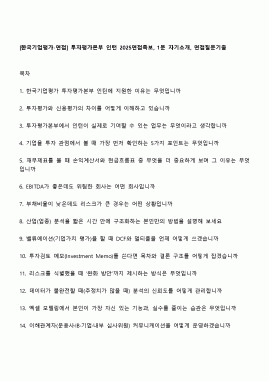 [한국기업평가-면접] 투자평가본부 인턴 2025면접족보, 1분 자기소개, 면접질문기출-1페이지