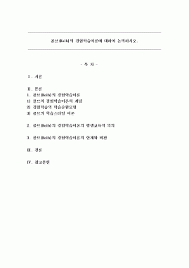 콜브(Kolb)의 경험학습이론에 대하여 논의하시오.-1페이지