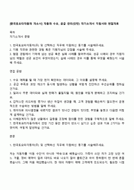 [한국토요타자동차 자소서] 자동차 수요, 공급 관리(인턴) 자기소개서 지원서와 면접자료-1페이지