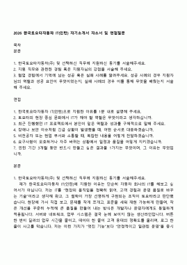 2026 한국토요타자동차 IT(인턴) 자기소개서 자소서 및 면접질문-1페이지