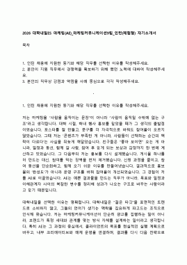2026 대학내일ES 마케팅(AE)_마케팅커뮤니케이션9팀_인턴(체험형) 자기소개서-1페이지