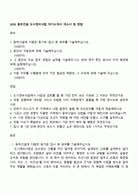 2026 동부건설 도시정비사업 자기소개서 자소서 및 면접-1페이지