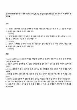 [앰코테크놀로지코리아 자소서] Assembly-1페이지