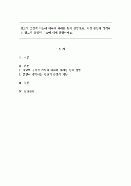 광고의 긍정적 기능에 대하여 사례를 들어 설명하고, 학생 본인이 생각하는 광고의 긍정적 기능에 대해 설명하세요.-1페이지